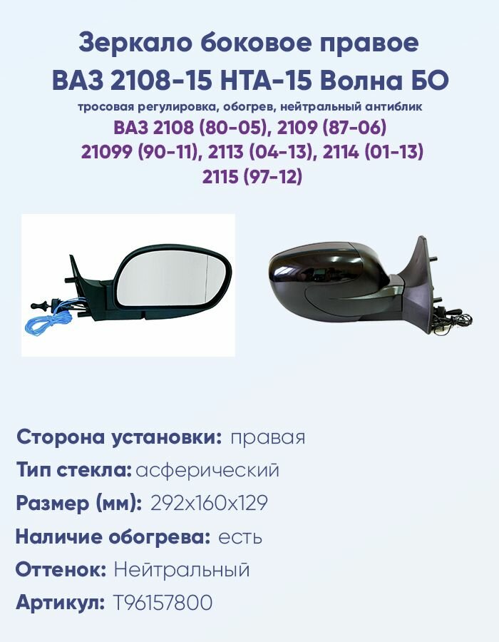 Зеркало боковое правое ВАЗ 2108-15, модель НТА-15 БО "Волна" с тросовым приводом регулировки и асферическим противоослепляющим отражателем нейтрального тона. С системой Обогрева.