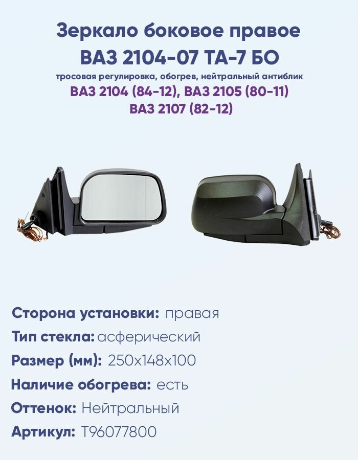 Зеркало боковое правое ВАЗ-2104, 2105, 2107, модель ТА-7 БО с тросовым приводом регулировки, с асферическим противоослепляющим отражателем нейтрального тона. С системой обогрева.