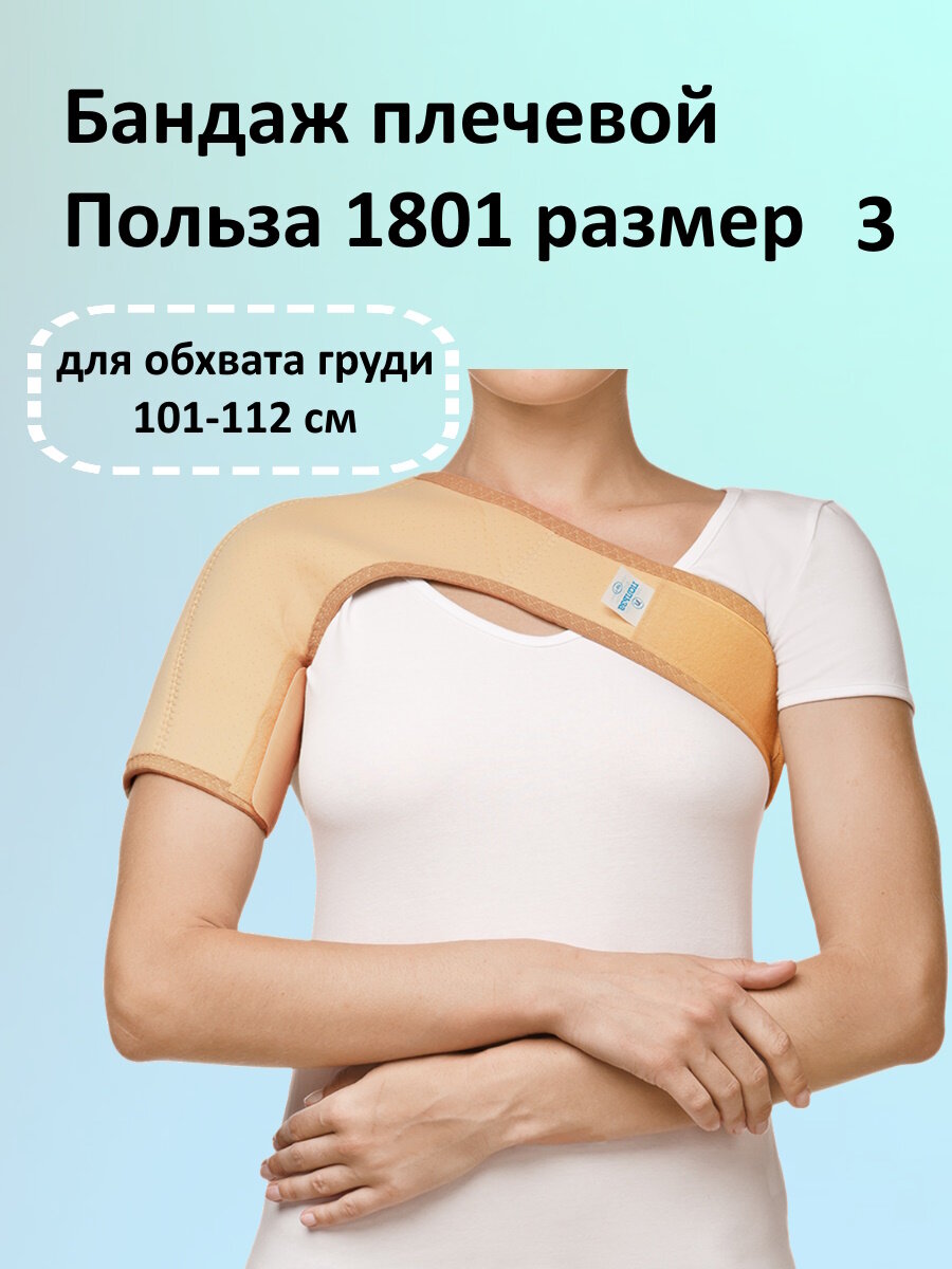 Бандаж фиксирующий на плечевой сустав Польза 1801, бежевый, размер 3