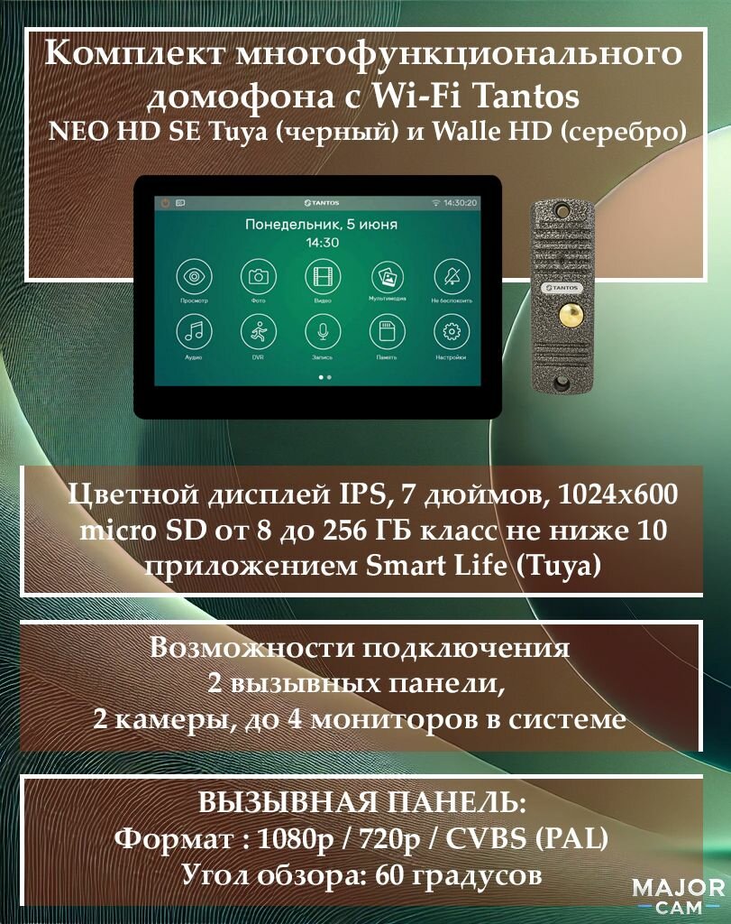Tantos NEO HD SE Tuya (черный) и Walle HD (серебро) (комплект многофункционального домофона с Wi-Fi)