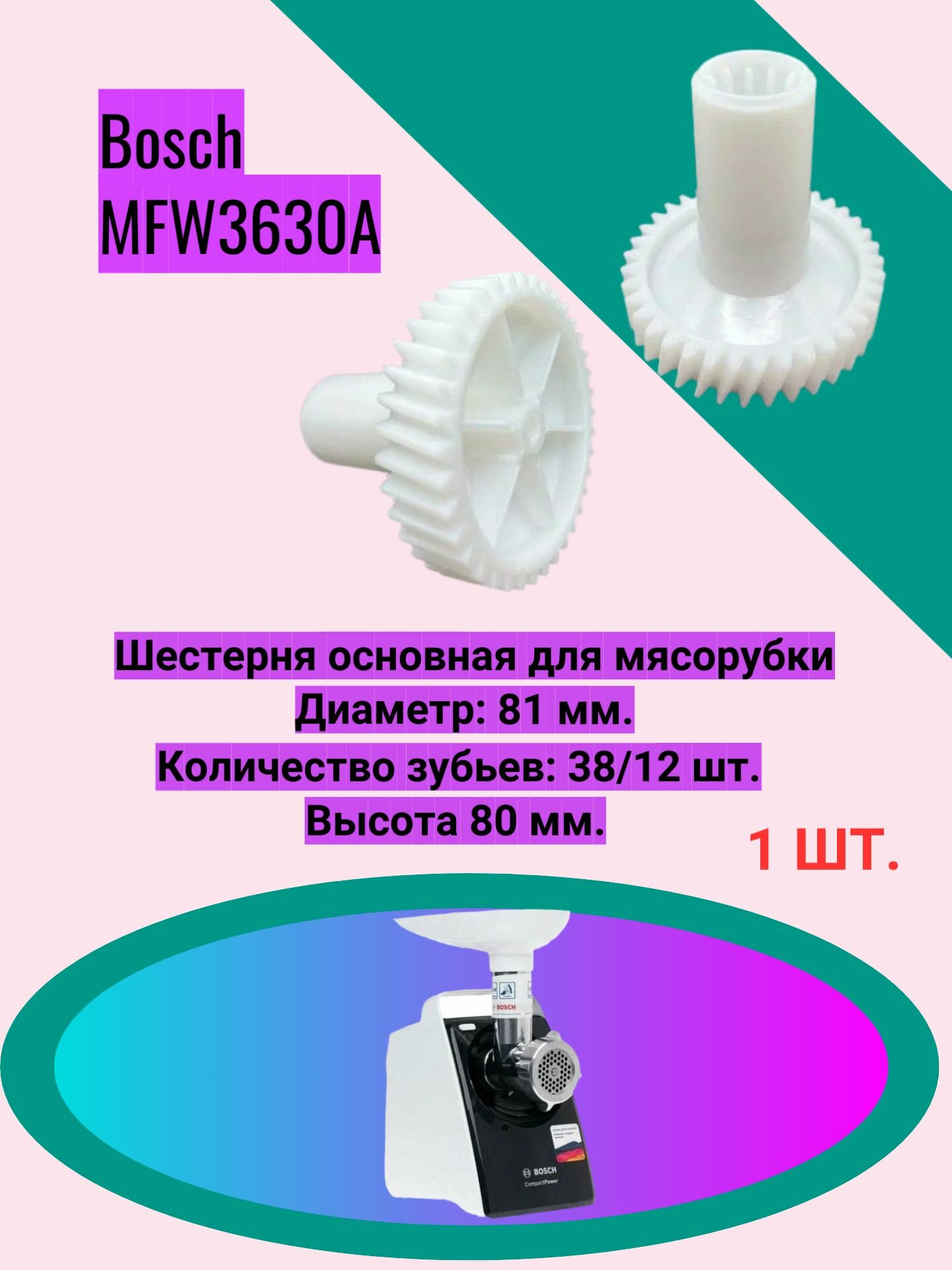 Шестерня основная для мясорубки Bosch MFW3630A Диаметр: 81 мм. Количество зубьев: 38/12 шт. Высота 80 мм.