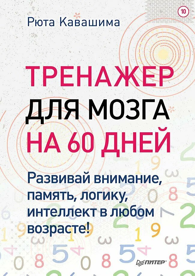 Тренажер для мозга на 60 дней Книга Кавашима Р