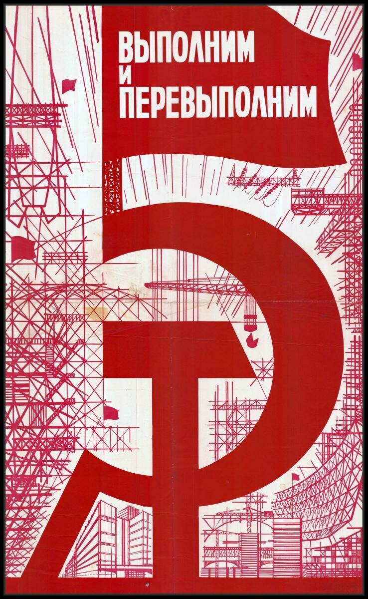 Плакат СССР о стройке общие лозунги; Антиквариат 1971 г; Декор настенный винтажный 56/96 см.