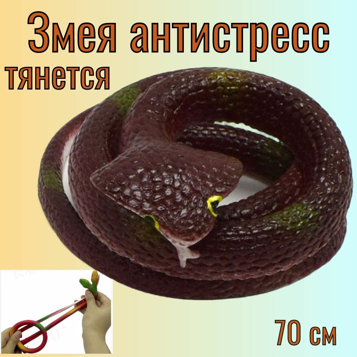 Змея антистресс