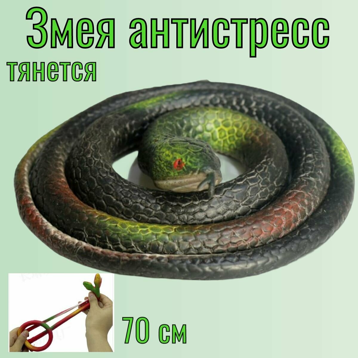 Змея антистресс
