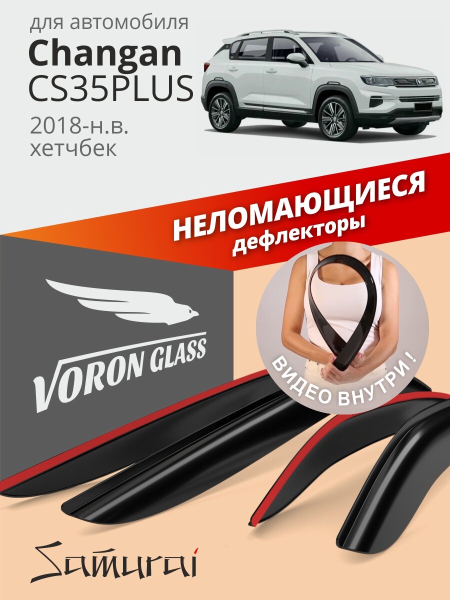 Дефлекторы окон неломающиеся Voron Glass серия Samurai для Changan cs35 Plus, ветровики Чанган цс35 плюс (2018-н. в.), накладные 4 шт.