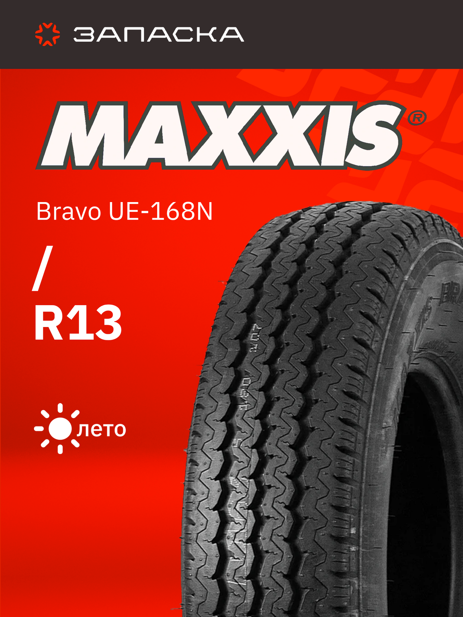 Шины летние 5.50R13C MAXXIS Bravo UE-168N 97/95P