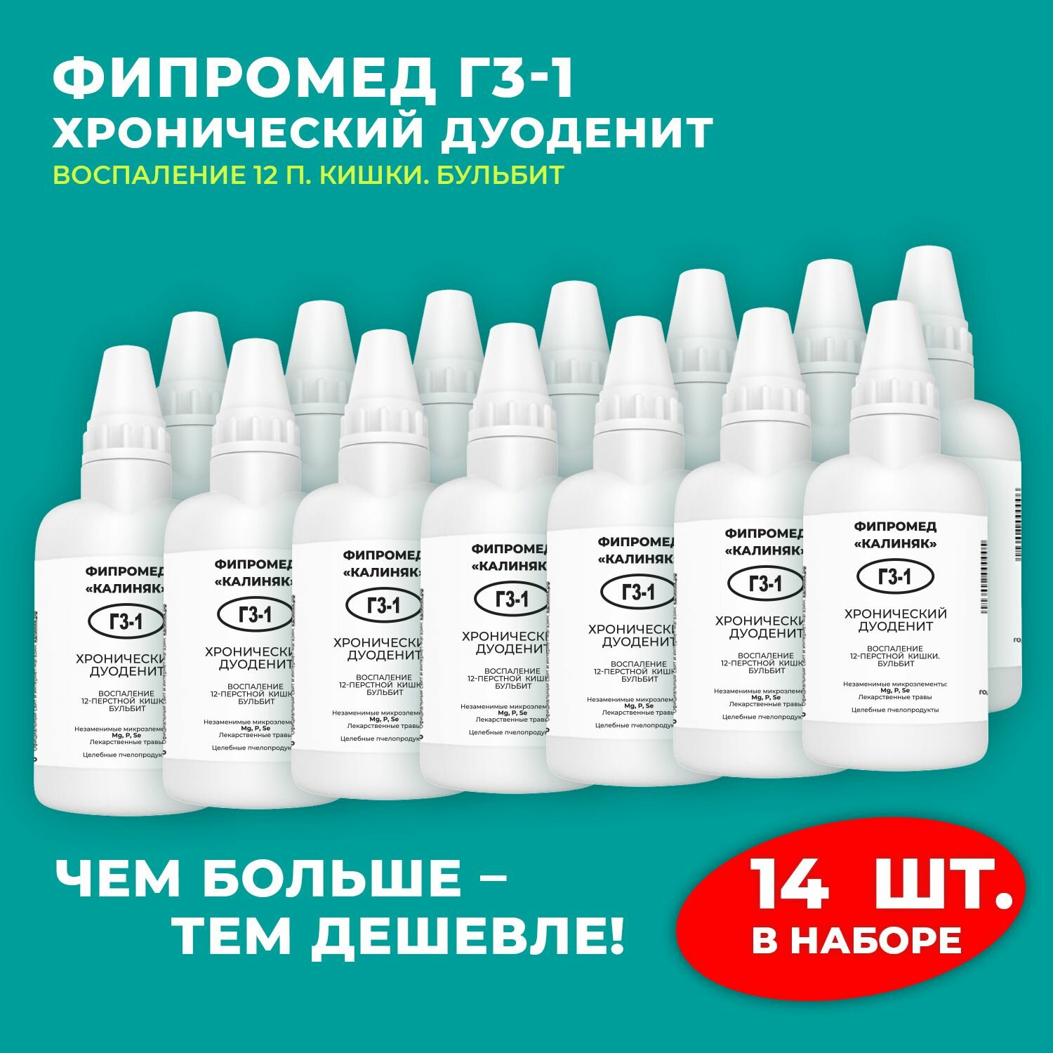 Фипромед Г3-1 Хронический дуоденит, 14 шт. по 50 мл