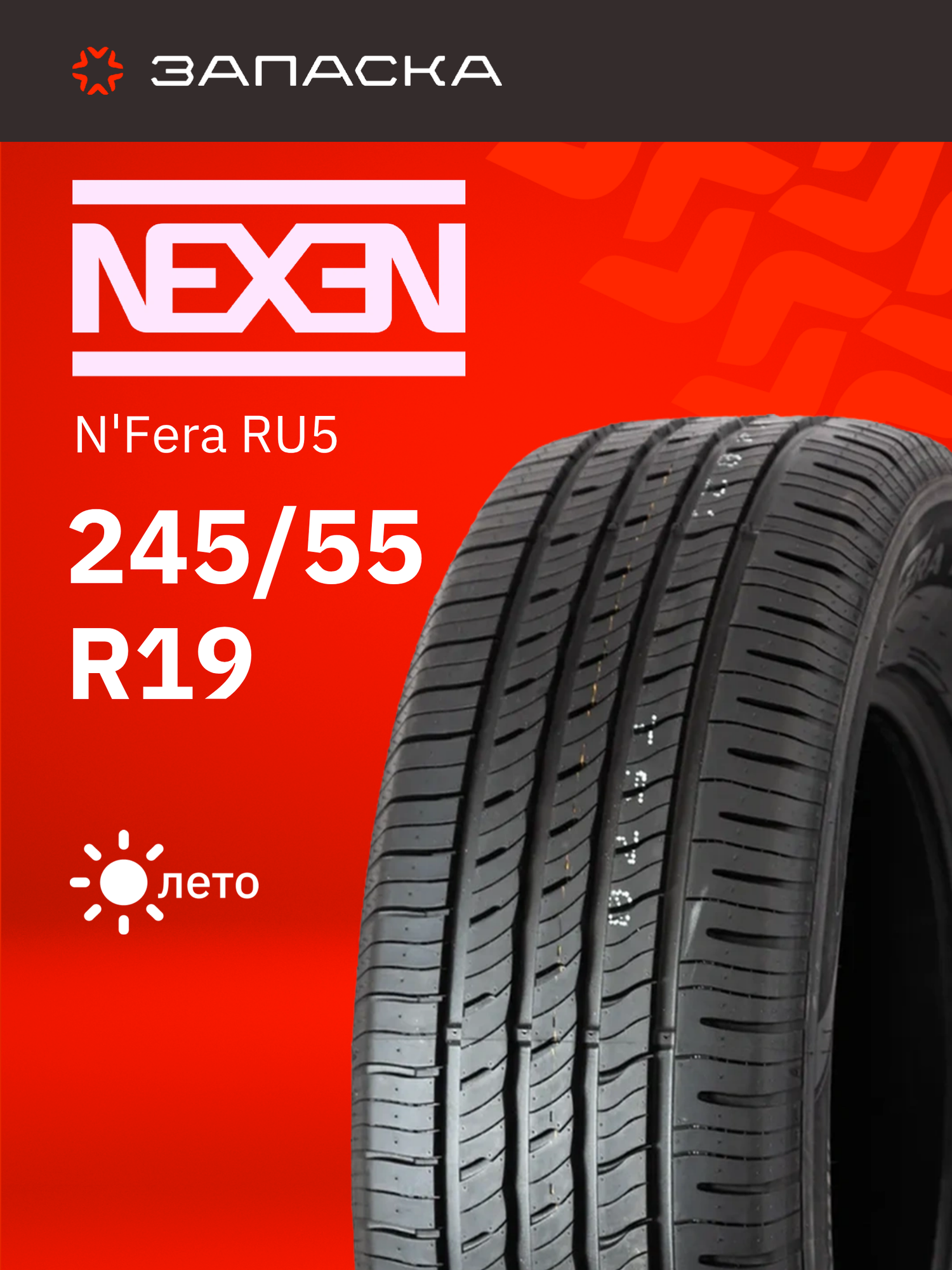 Шины летние 245/55R19 Nexen N'Fera RU5 103V для легкового транспорта