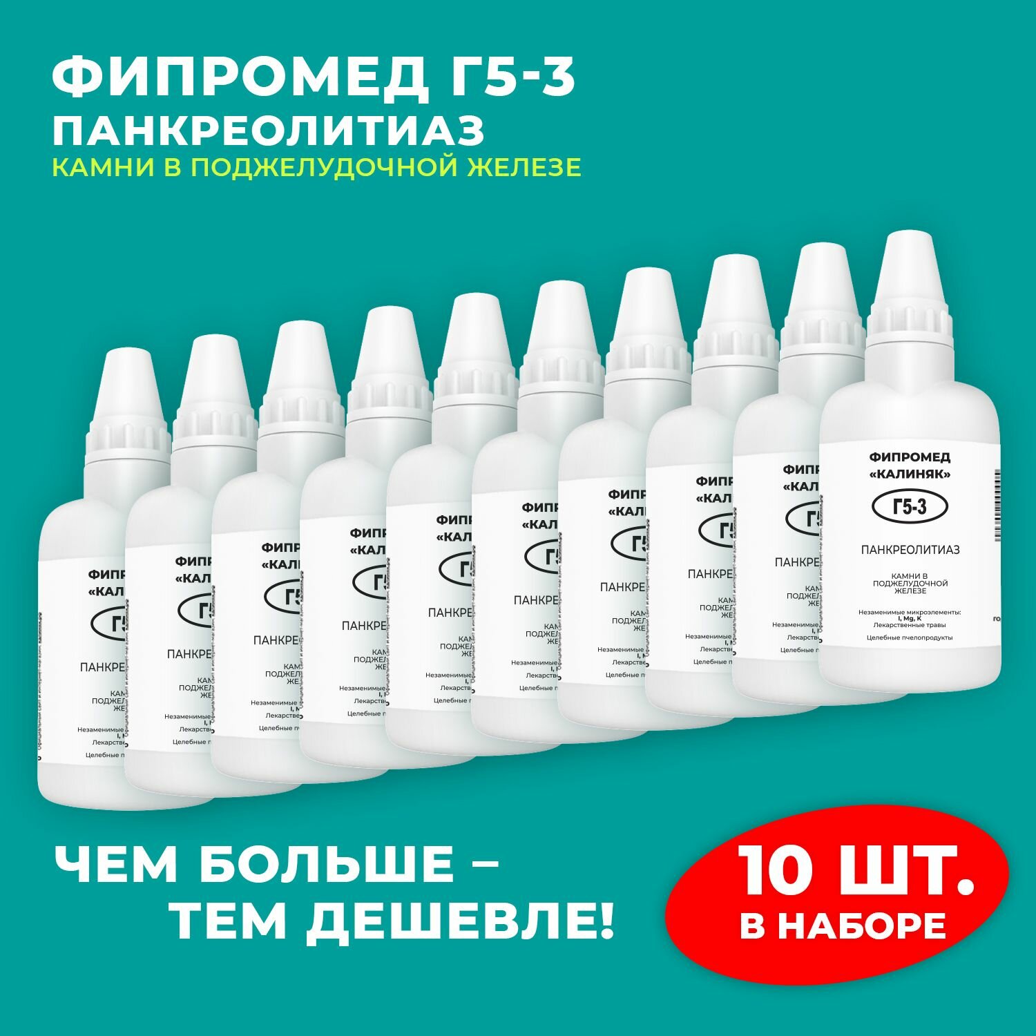 Фипромед Г5-3 Камни в поджелудочной железе, 10 шт. по 50 мл