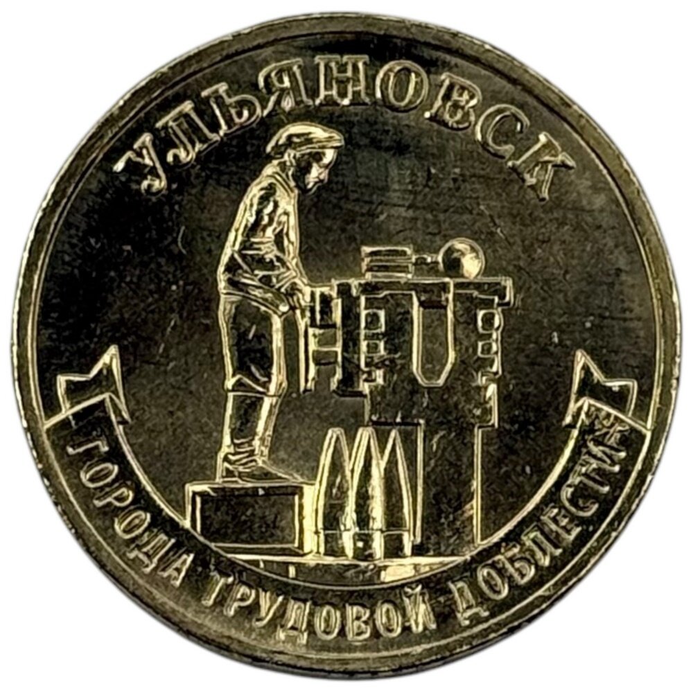Россия 10 рублей 2025 г. (Города трудовой доблести - Ульяновск)