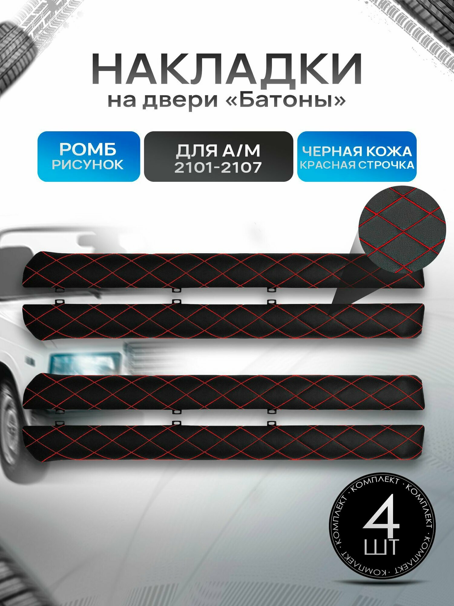 Обшивки дверей подлокотники "батоны" из эко-кожи для а/м 2101-2107 Черный Ромб с красной строчкой