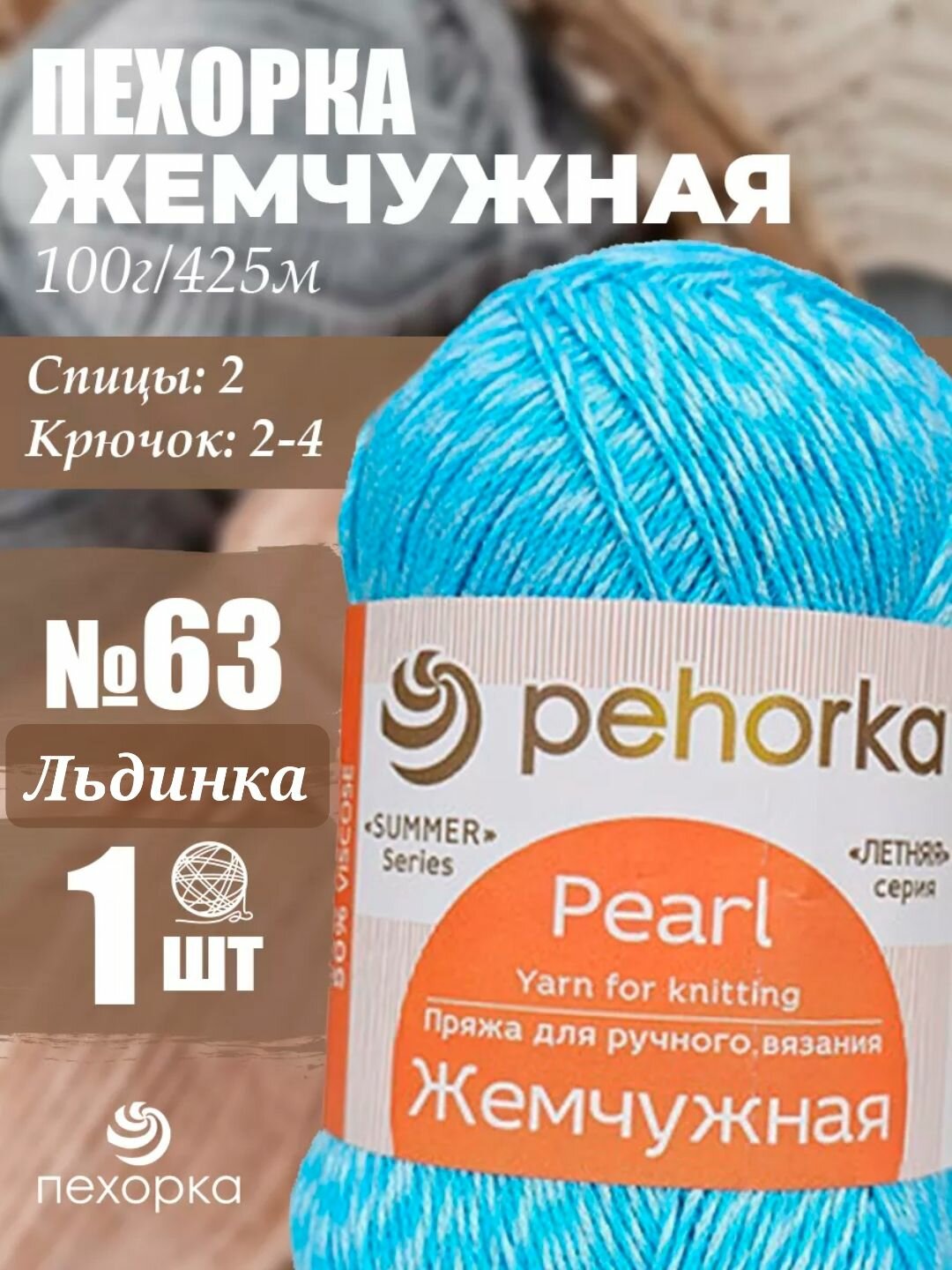 Пряжа Пехорка Жемчужная, цв.63 Льдинка, 1шт, 100г, 425м, хлопок 50%, вискоза 50%