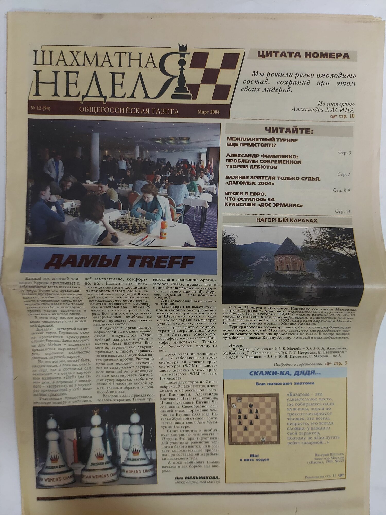 Газета Шахматная неделя, №12(94) март 2004