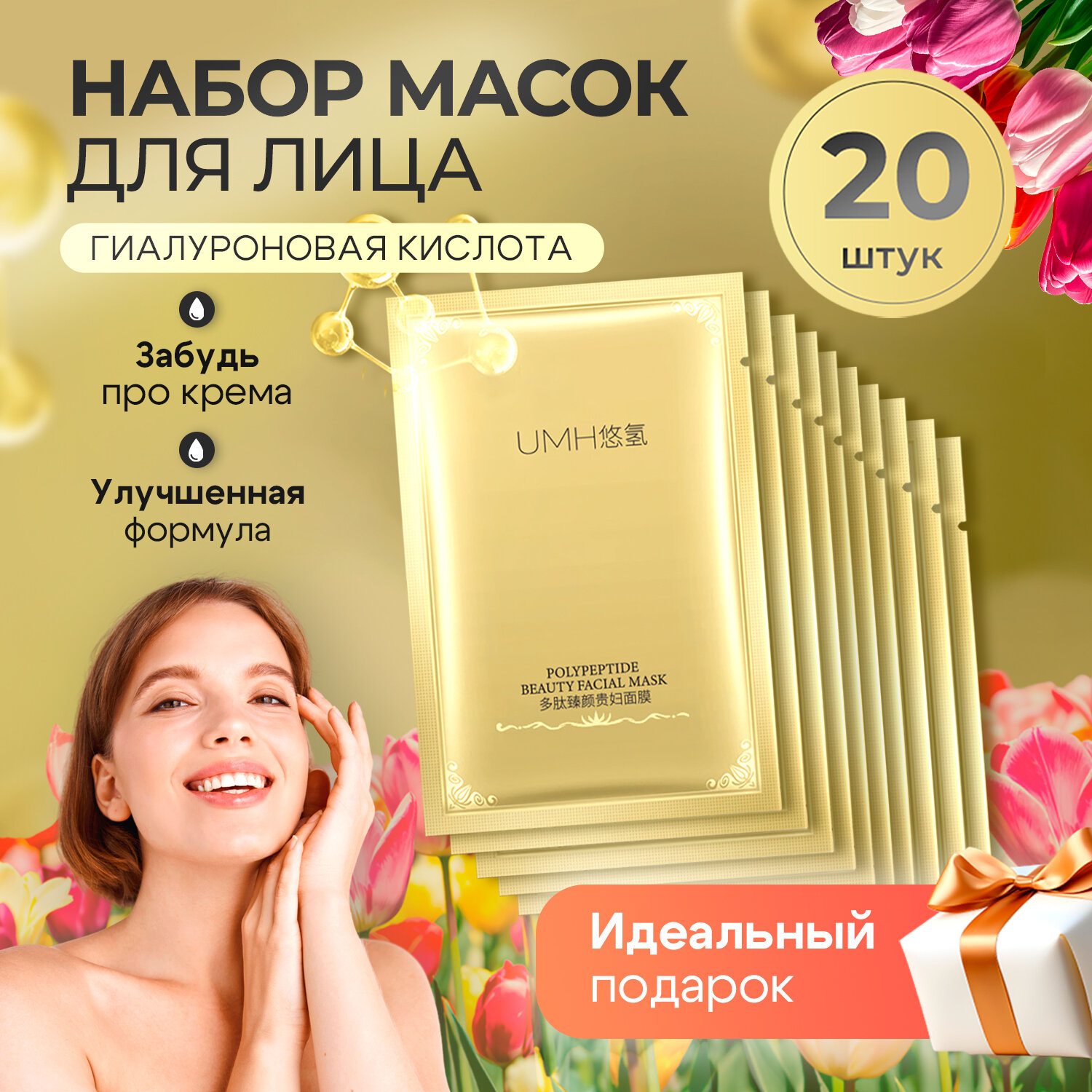 Тканевая маска для лица UMH, увлажнение и омоложение, набор 20 штук