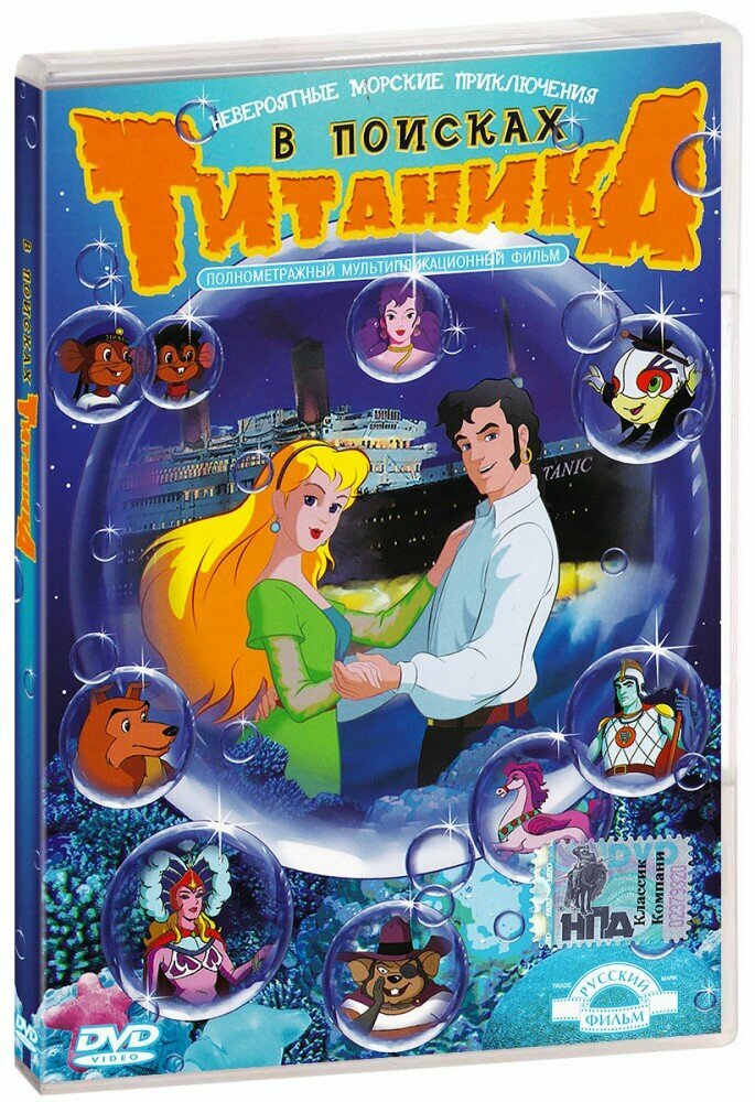 В поисках Титаника (DVD) (ДВД диск, DVD Box, Италия, Mondo TV Spa)