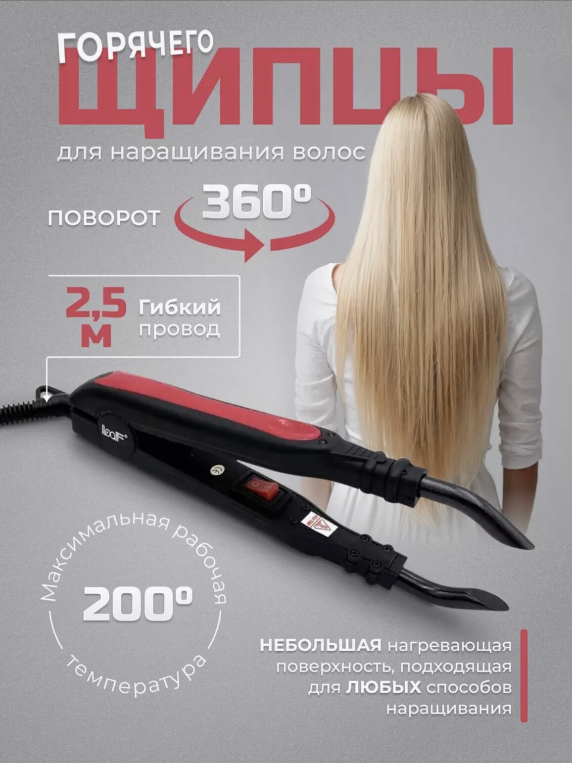 Щипцы для наращивания волос