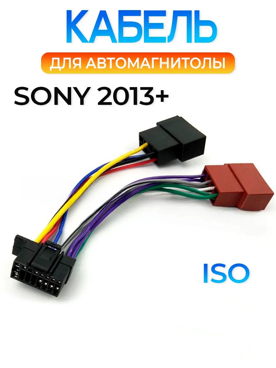 Кабель для магнитолы Sony NEW 2013+