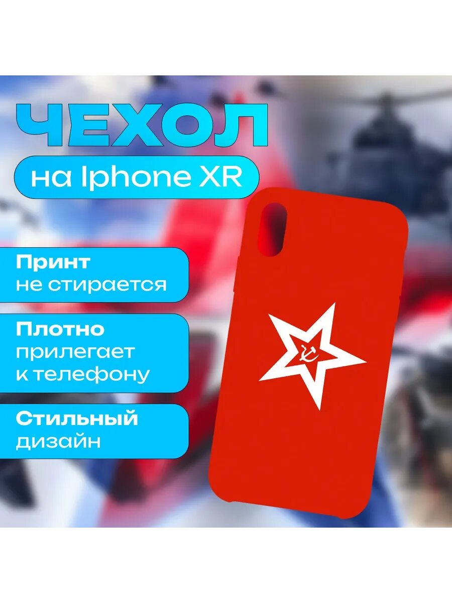 Чехол Гюйс и крепостной флаг СССР на iPhone XR