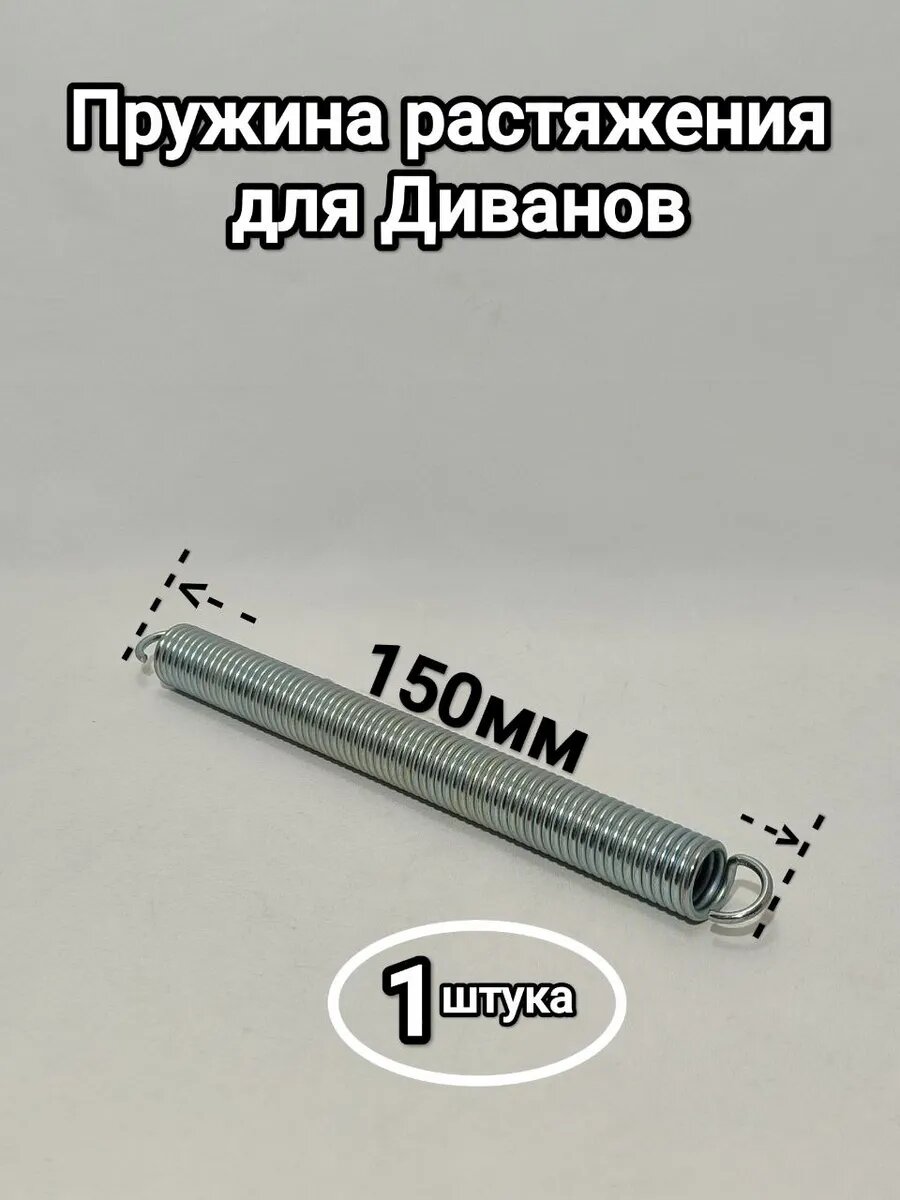 Пружина растяжения для мебели 150мм/1шт