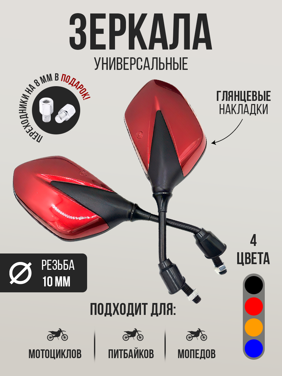 Зеркала заднего вида 10M с переходником 8мм на руль 22мм для эндуро и кросс мотоциклов