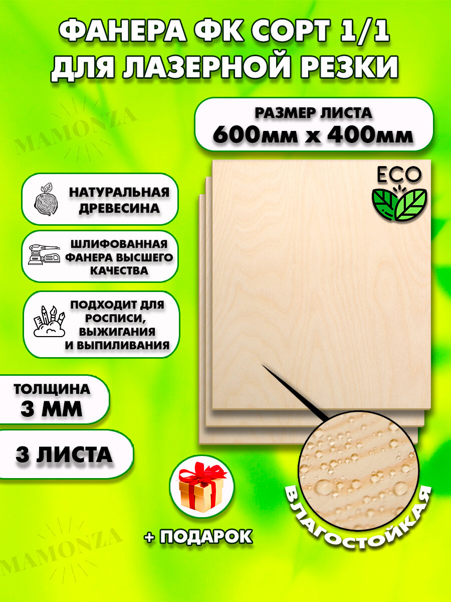Фанера для лазерной резки и гравировки, Строительная, Мебельная, Размер 600х400, 3 листа, Толщина 3мм, сорт 1/1