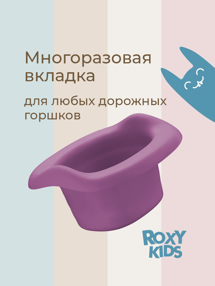 Вкладка многоразовая универсальная для дорожных горшков ROXY-KIDS, цвет фиолетовый