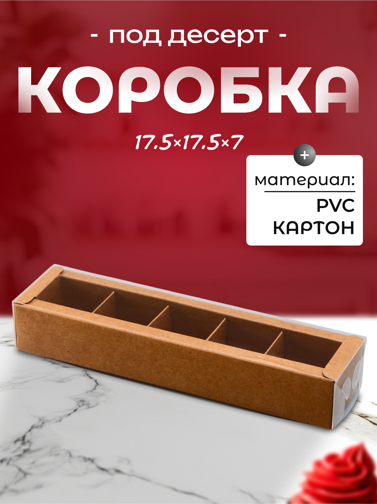 Коробка Upak Land, для конфет, с крышкой, 5 секций, бежево-коричневая, 22x5,5x3,5 см