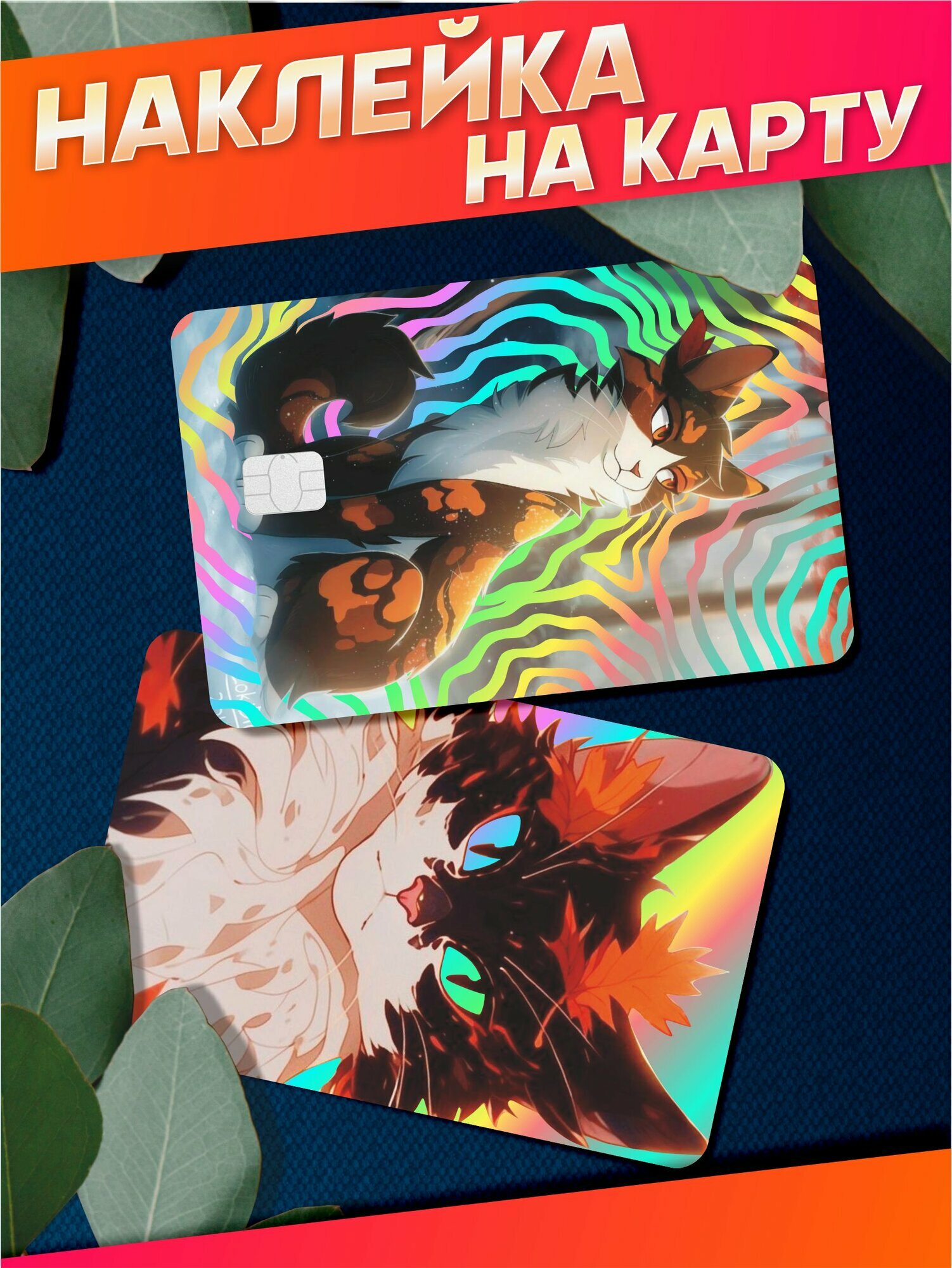 Наклейка на карту банковскую коты воители Кленовница
