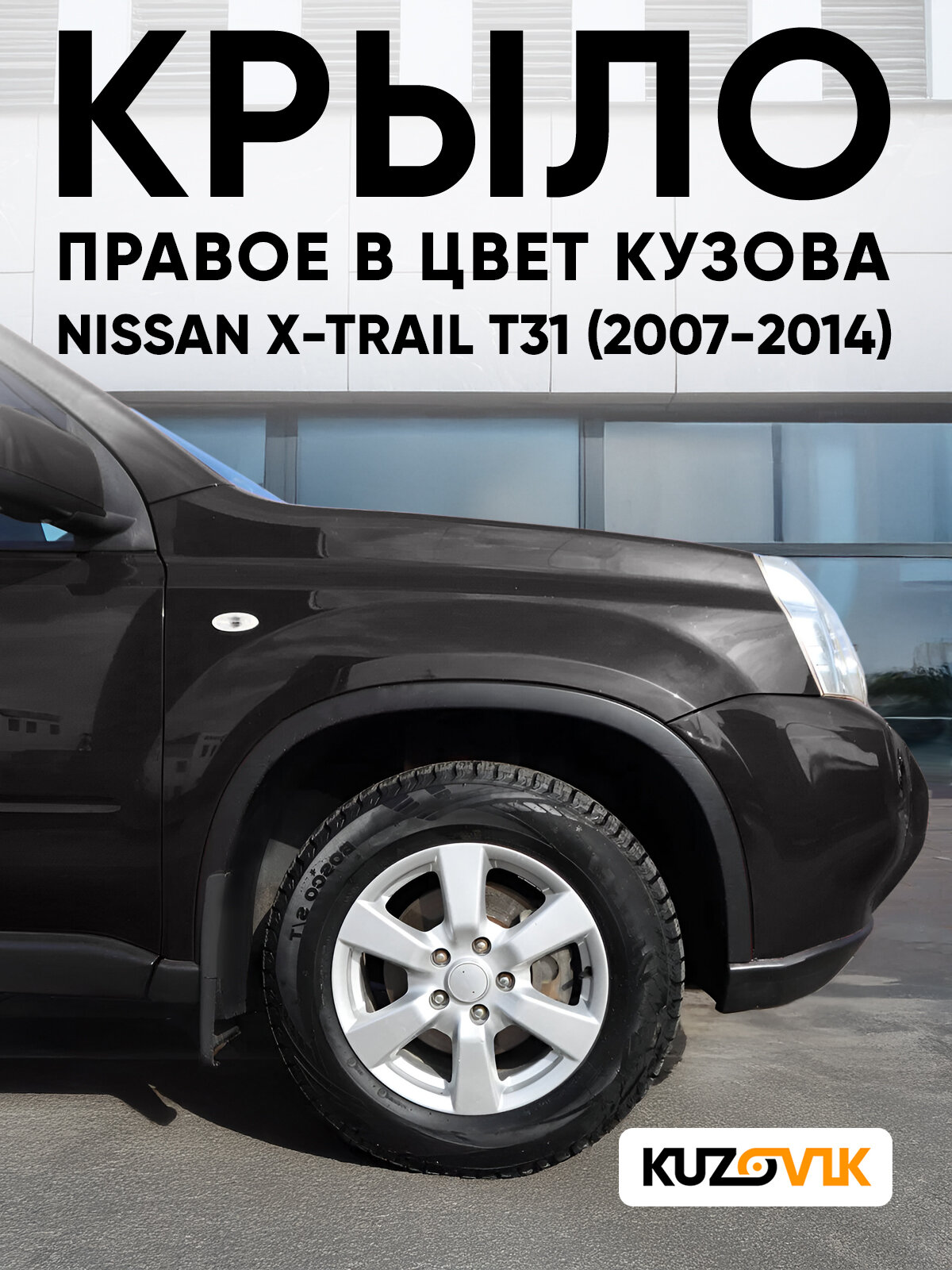 Крыло переднее правое в цвет кузова для Ниссан Икс Трейл Т31 Nissan X-Trail T31 (2007-2014) G41 - MAGNETIC BLACK - Черный