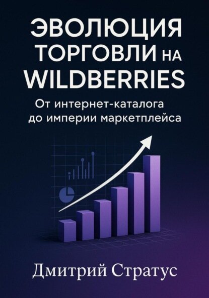 Эволюция торговли на Wildberries -От интернет- каталога до империи маркетплейса [Цифровая книга]