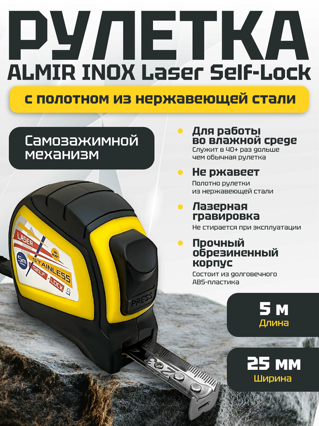 Рулетка 5м/25мм INOX Laser Self-Lock