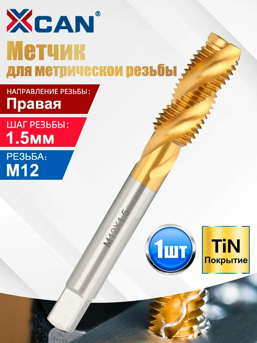 Метчик M12х1,5 мм машинный спиральной канавкой XCAN, титановое покрытие, HSS 6542, по металлу