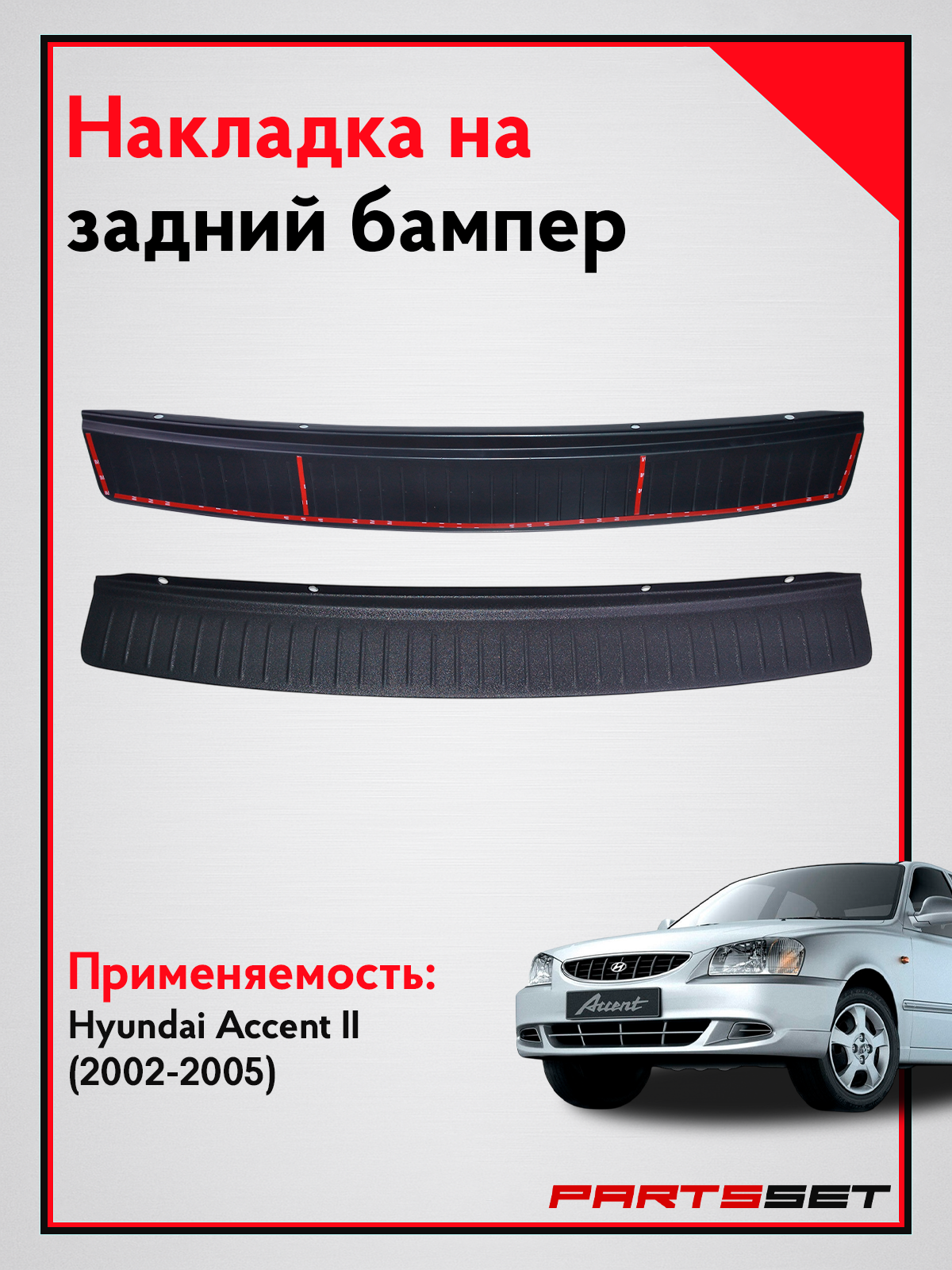 Накладка на задний бампер Hyundai Accent 2 рестайлинг (2002-2005)