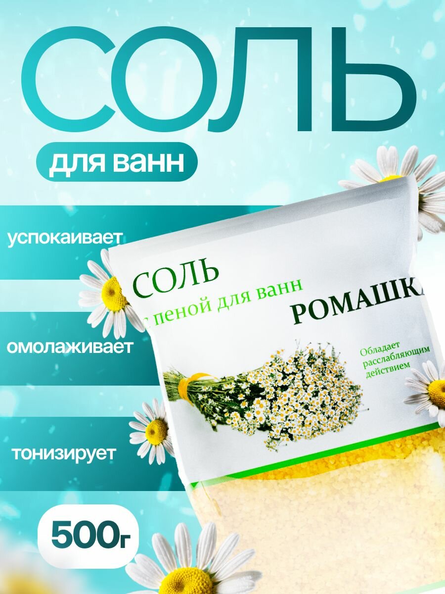 Соль для ванны морская с пеной, Ромашка, расслабляющая Dream Nature 500 г