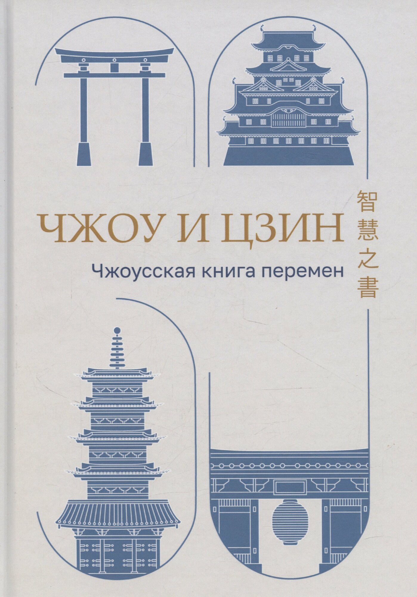 Чжоу И Цзин: Чжоусская Книга Перемен ()