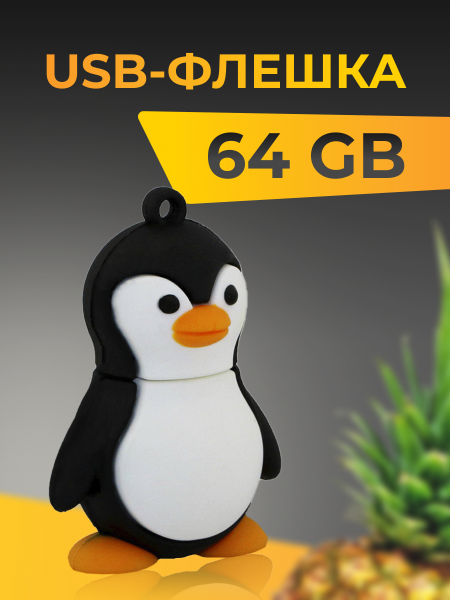 USB Флеш-накопитель 64 ГБ для компьютера и ноутбука, Flash накопитель для ПК, подарочная USB флешка 64 Гб, Пингвинчик