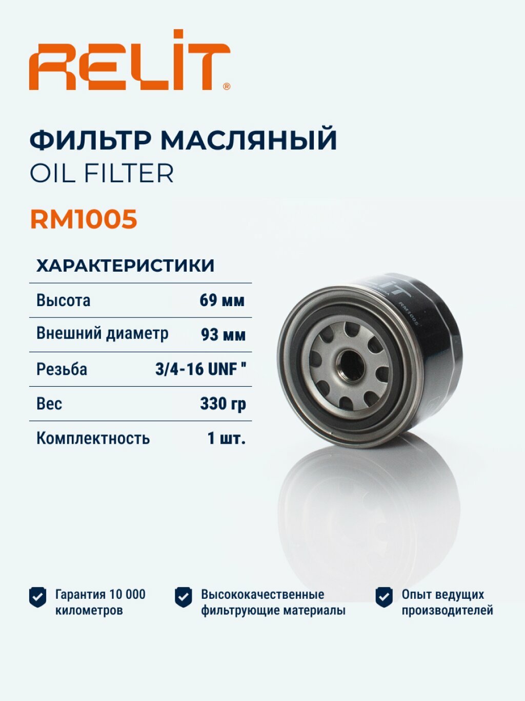 Фильтр масляный для а/м ВАЗ 2108 "RELIT"