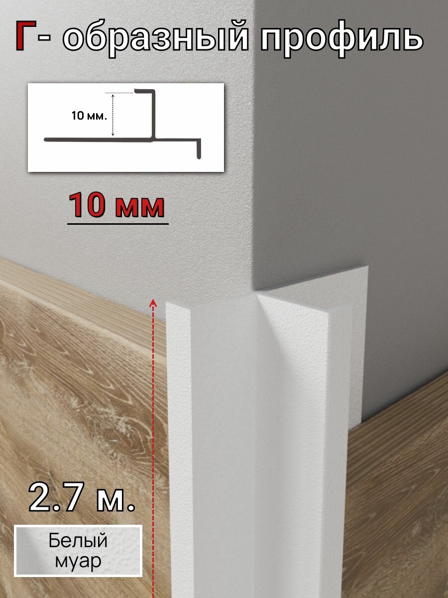 Алюминиевый Г-образный профиль для плитки 10мм ПО-204 белый муар 2.7м.