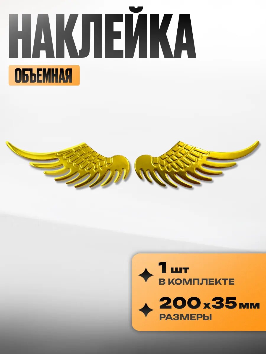 Наклейка Kravto объемная "Крылья" самоклеющиеся, зеркального расположения 2 шт