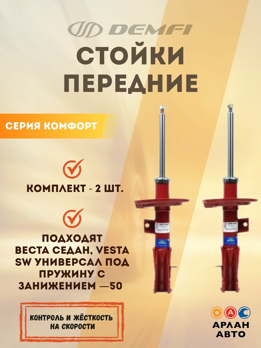 Комплект Стойка передняя газонап. Веста под пружину с занижением -50 премиум