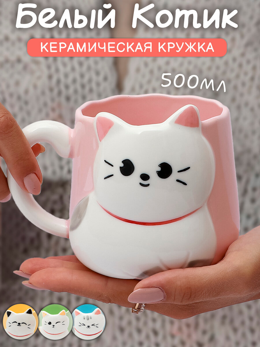 Кружка керамическая "Белый котик" 500 мл розовая, для чая/кофе, подарочная