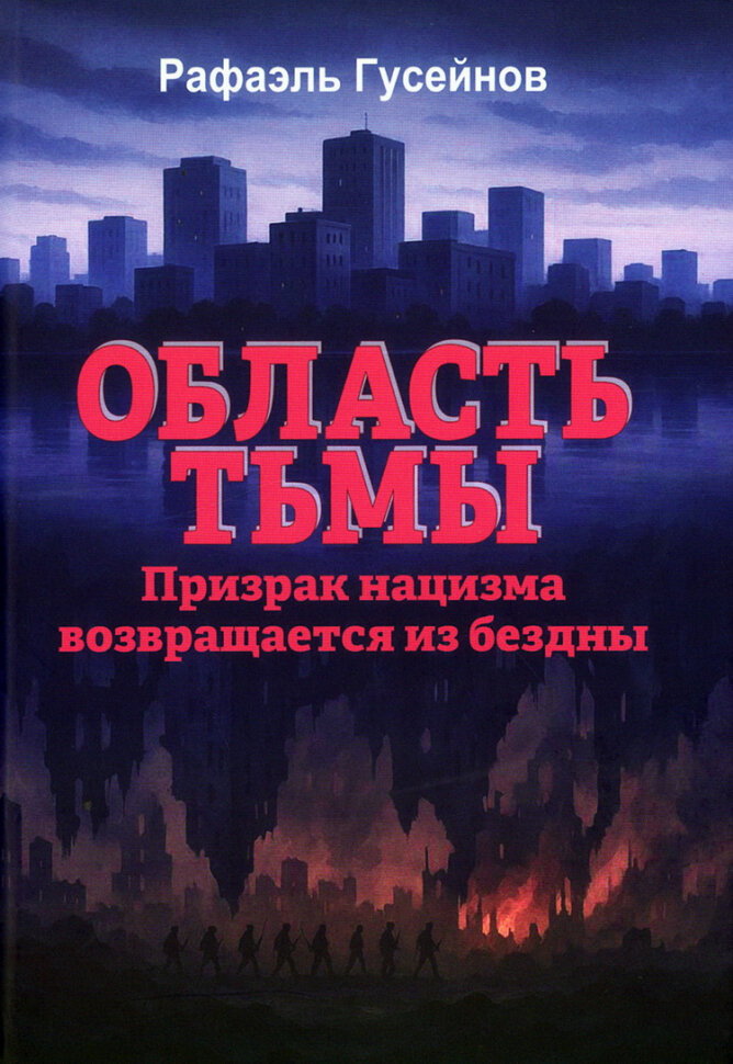 Область тьмы. Призрак нацизма возвращается из бездны