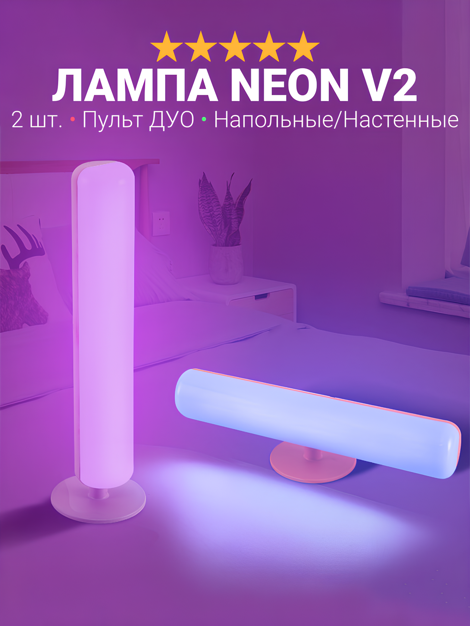 Светодиодная неоновая LED лампа 2 шт. для зоны гейминга подвестка рабочего места SkyLine NEON, управление с пульта, RGB