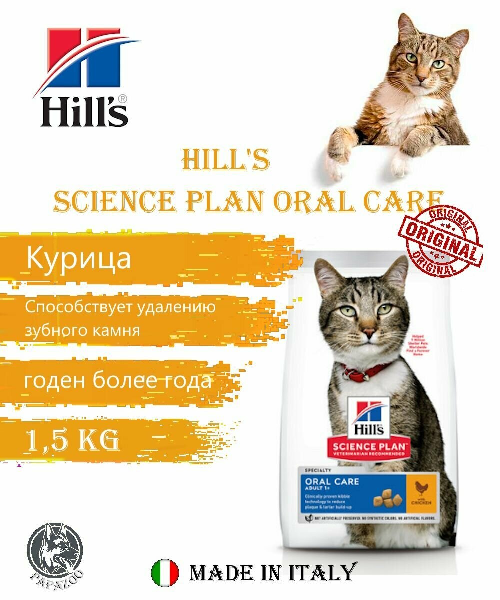 Корм Hill's Science Plan Oral Care для кошек (курица) 1,5 кг