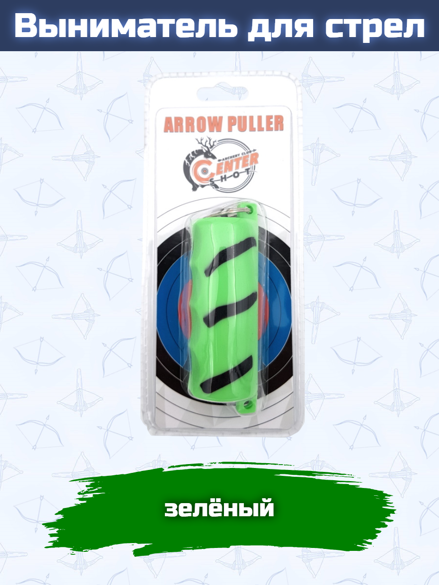 Выниматель Centershot, для стрел, зеленый, резина, 11см x 3,5см, 77 г