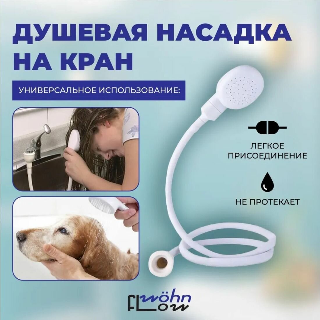 Шланг лейка для крана, душевая насадка для смесителя белый