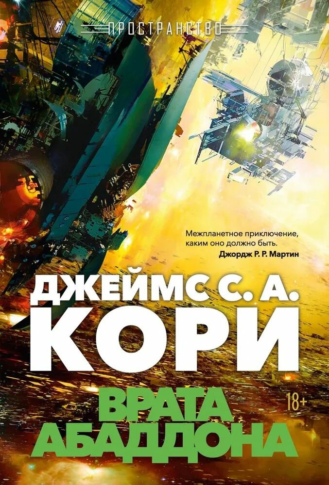 Пространство. Книга 3. Врата Абаддона (цветной обрез)