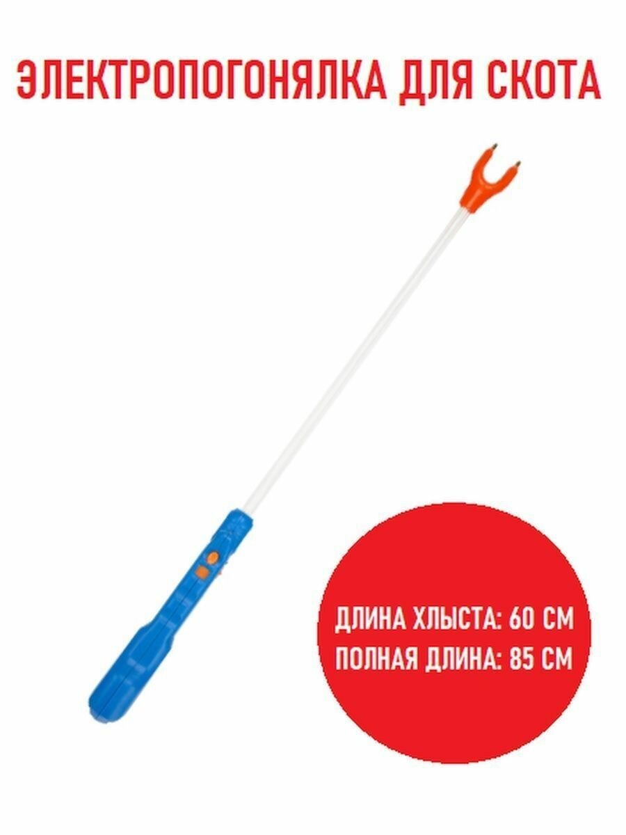 Электрический погонщик крупного рогатого скота, Электрический кнут погонялка для скота аккумуляторная
