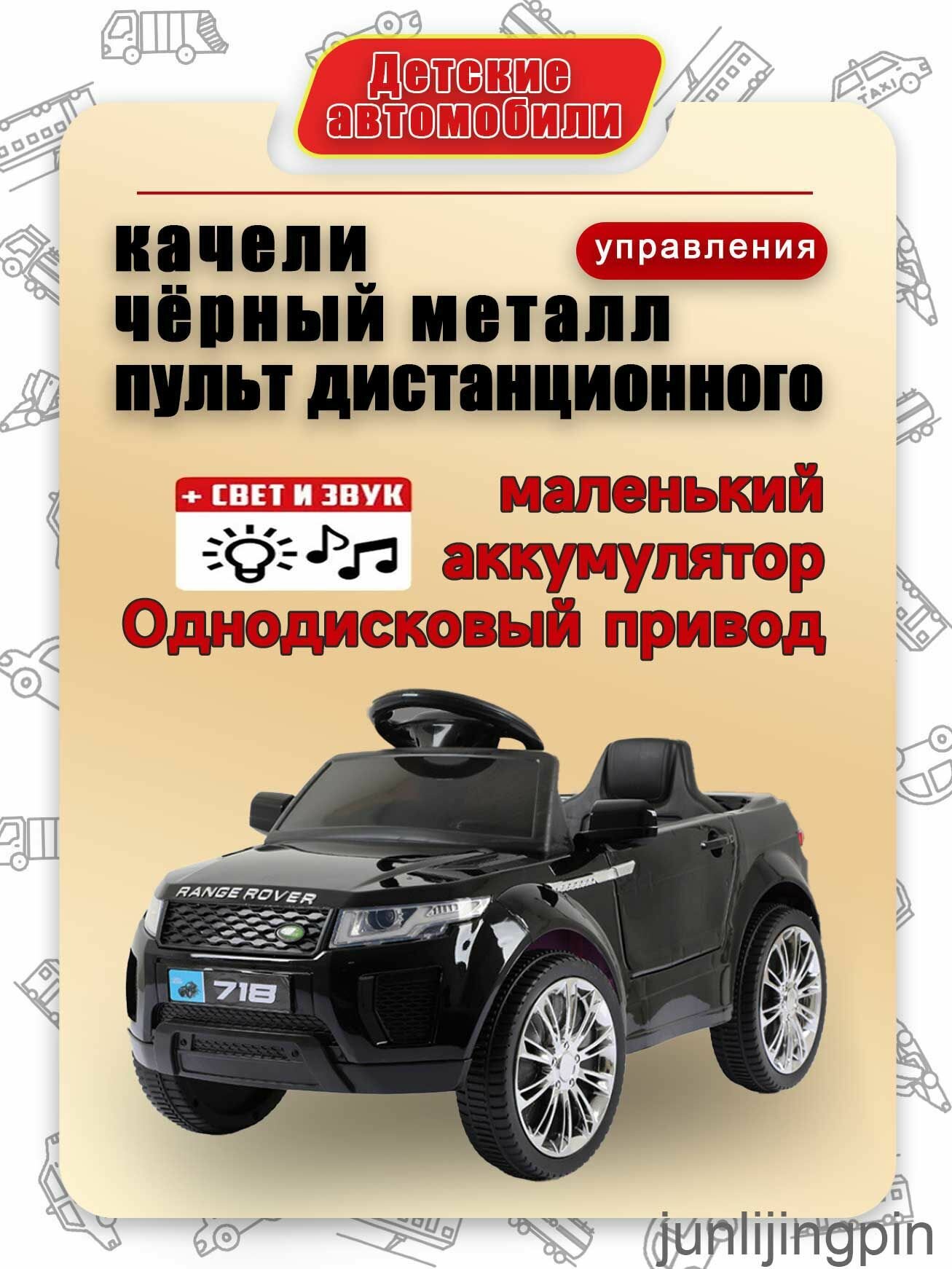 Электромобиль "Range Rover", черный, для детей, с пультом ДУ, максимальная скорость 5км/ч